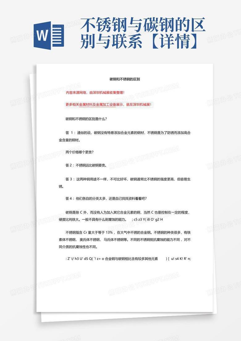 不锈钢与碳钢的区别与联系详情Word模板下载 编号qrpxzjod 熊猫办公
