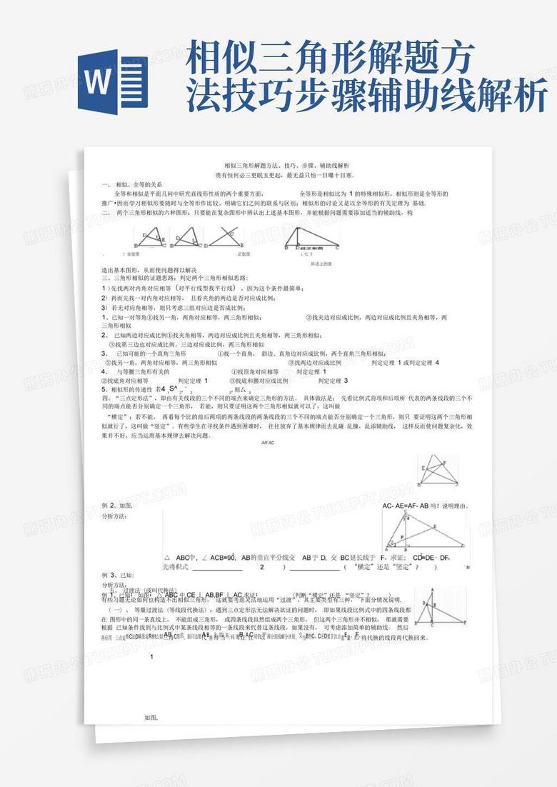 相似三角形解题方法技巧步骤辅助线解析Word模板下载 编号ldgpowyv 熊猫办公