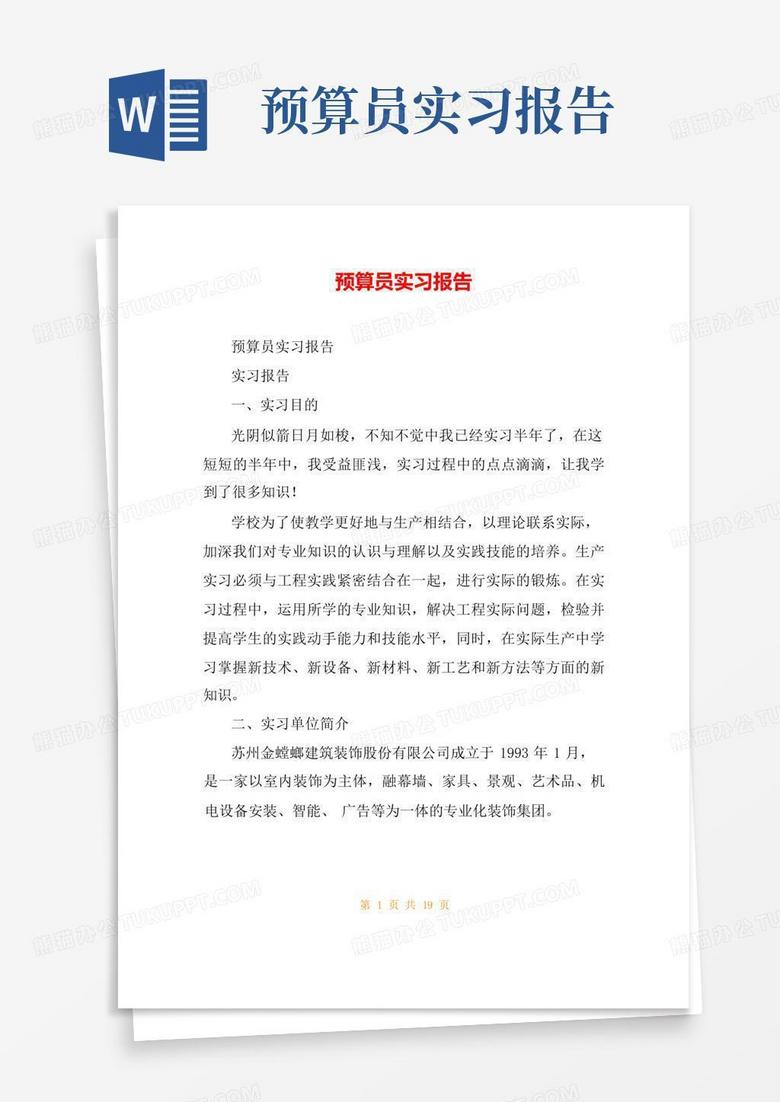 预算员实习报告Word模板下载 编号ljnmwpgb 熊猫办公