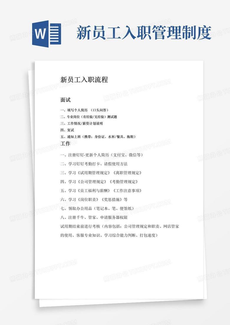 大气版新员工入职流程公司管理制度Word模板下载 编号lbpxyzwl 熊猫办公