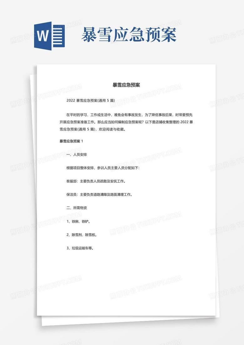 暴雪应急预案Word模板下载 编号lnzgejwk 熊猫办公