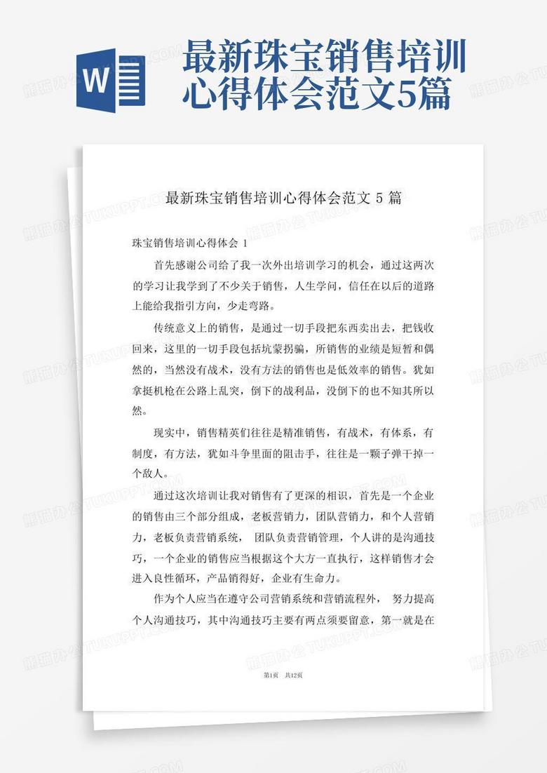 最新珠宝销售培训心得体会范文5篇Word模板下载 编号lnzryrav 熊猫办公