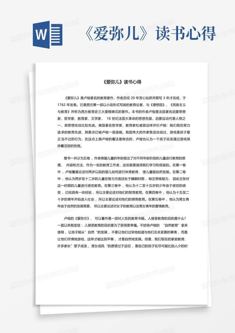 爱弥儿读书心得Word模板下载 编号ljnykeke 熊猫办公