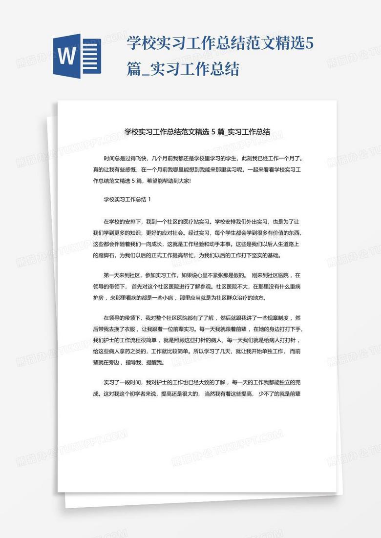 学校实习工作总结范文精选5篇 实习工作总结Word模板下载 编号qegrkyaj 熊猫办公