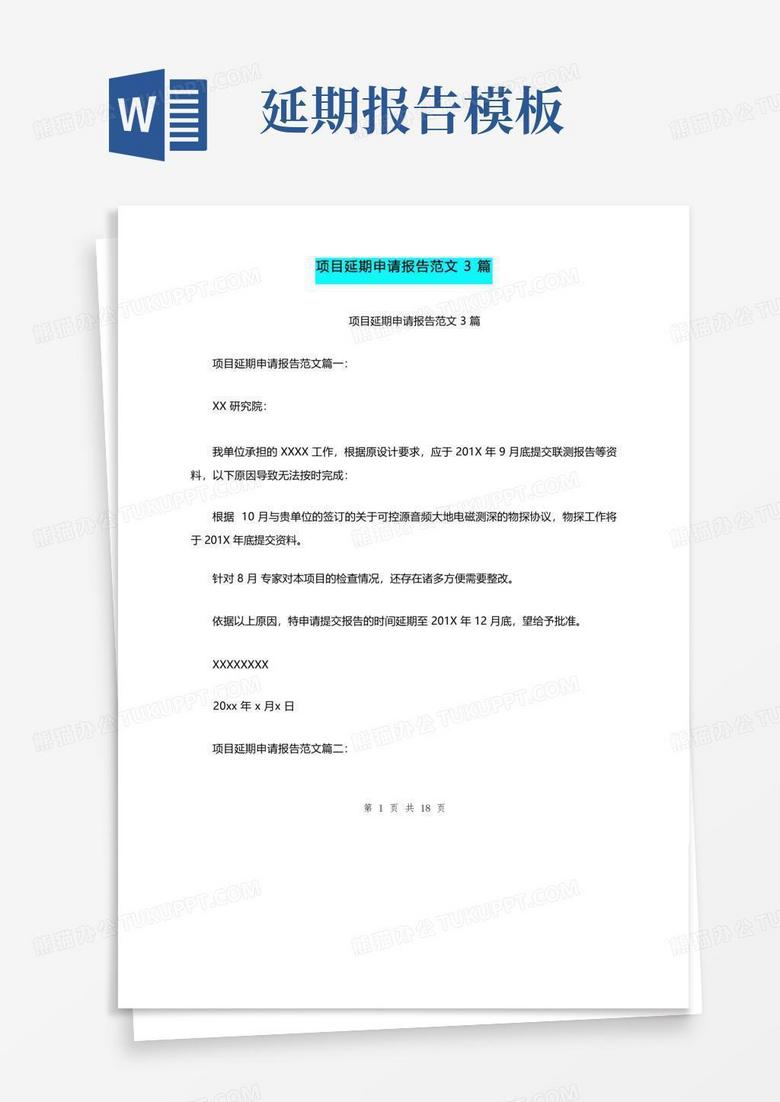 项目延期申请报告范文3篇 完整版 Word模板下载 编号ldgrbykp 熊猫办公