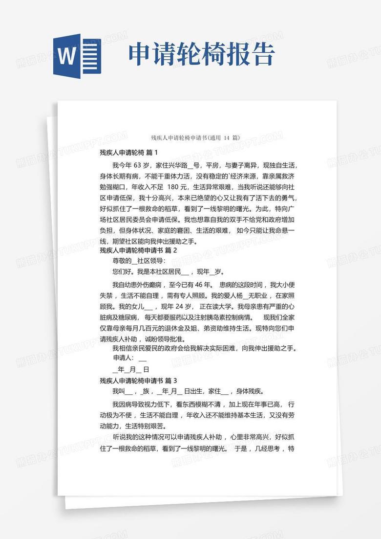 残疾人申请轮椅申请书 通用14篇 Word模板下载 编号lodkgjdz 熊猫办公