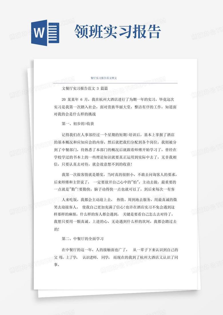 餐厅实习报告范文例文Word模板下载 编号qmoyoebp 熊猫办公