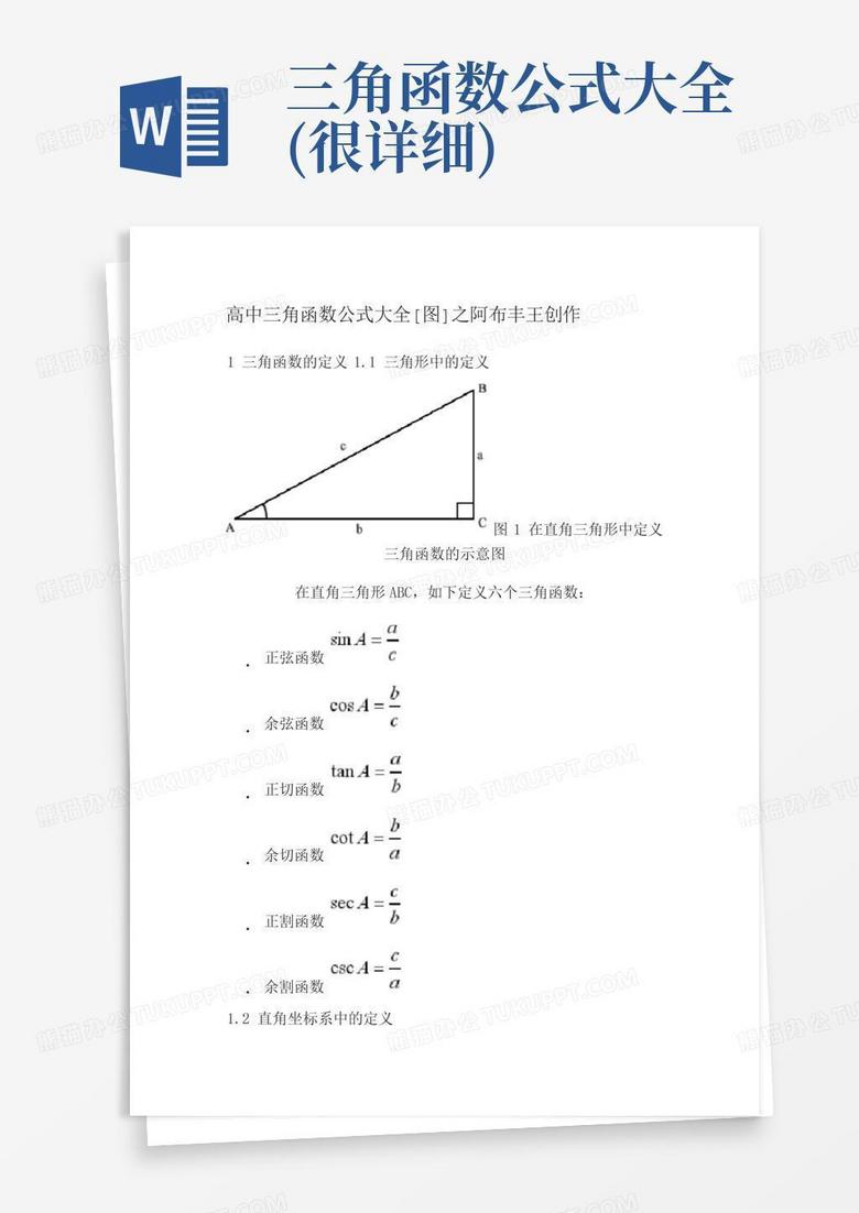三角函数公式大全 很详细 Word模板下载 编号lkjpjezm 熊猫办公