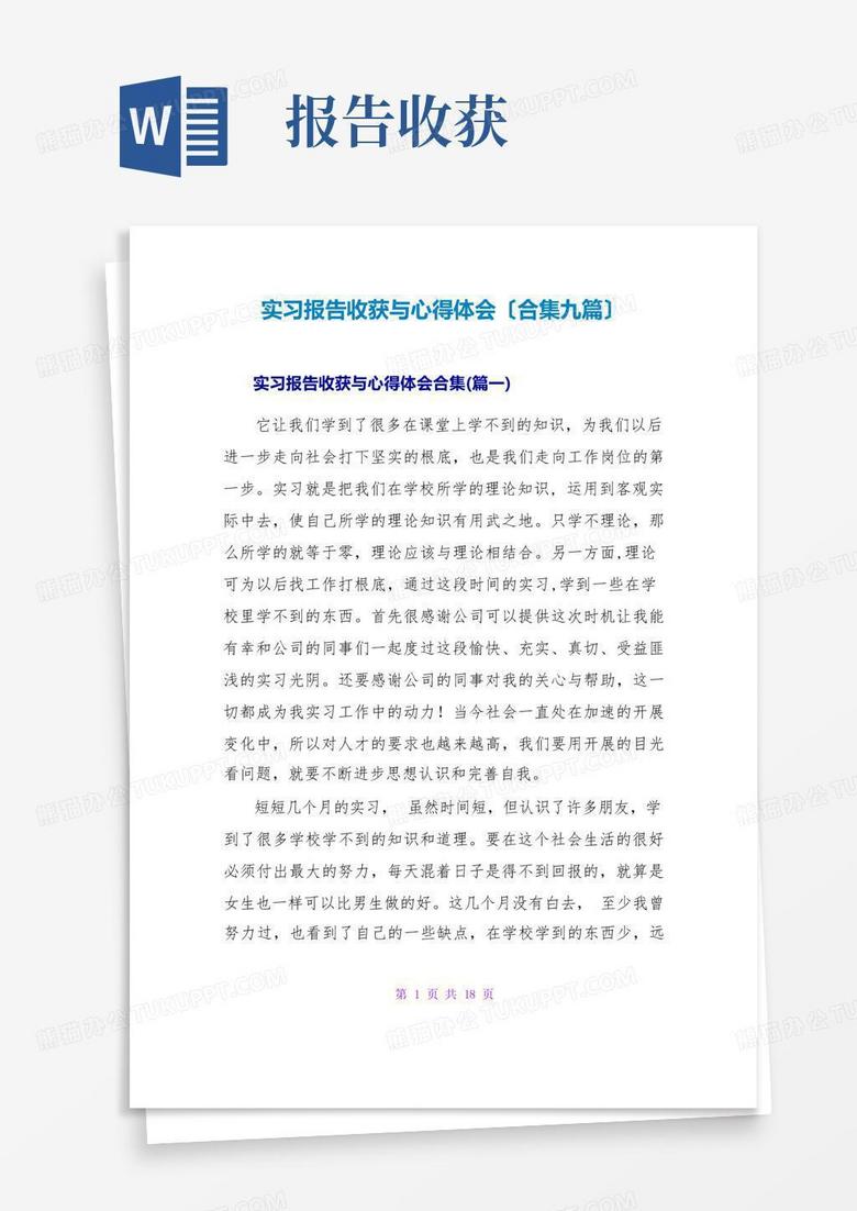 实习报告收获与心得体会 合集九篇 Word模板下载 编号lgmpmkdx 熊猫办公