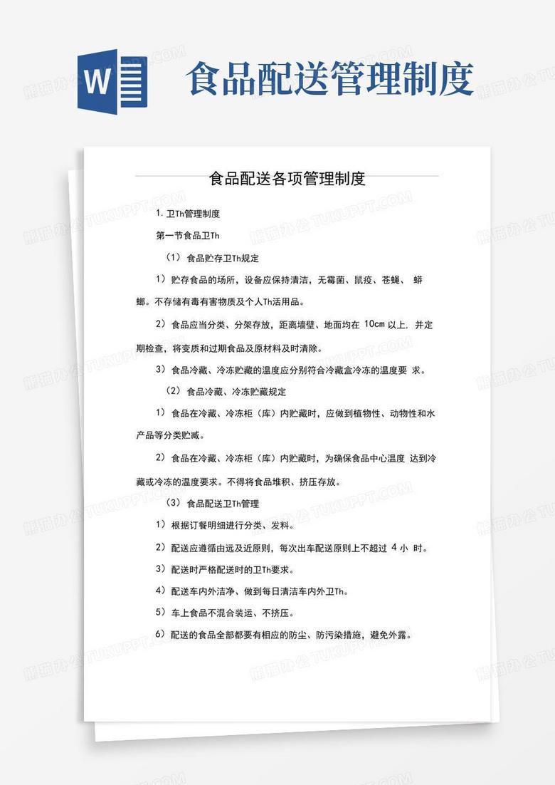 大气版食品配送各项管理制度Word模板下载 熊猫办公