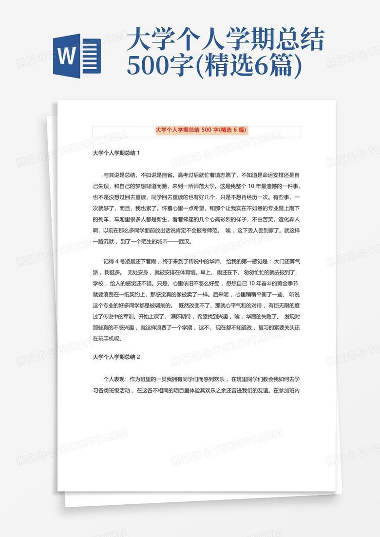 大学个人学期总结500字 精选6篇 Word模板下载 编号lwopenro 熊猫办公