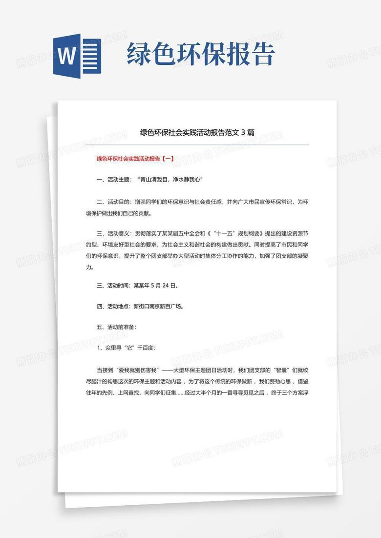 绿色环保社会实践活动报告范文3篇Word模板下载 编号qakwnznx 熊猫办公