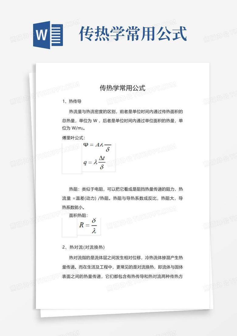 传热学常用公式Word模板下载 编号lrpgwgyk 熊猫办公