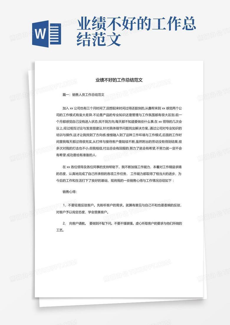 业绩不好的工作总结范文Word模板下载 编号qjnwzwjr 熊猫办公