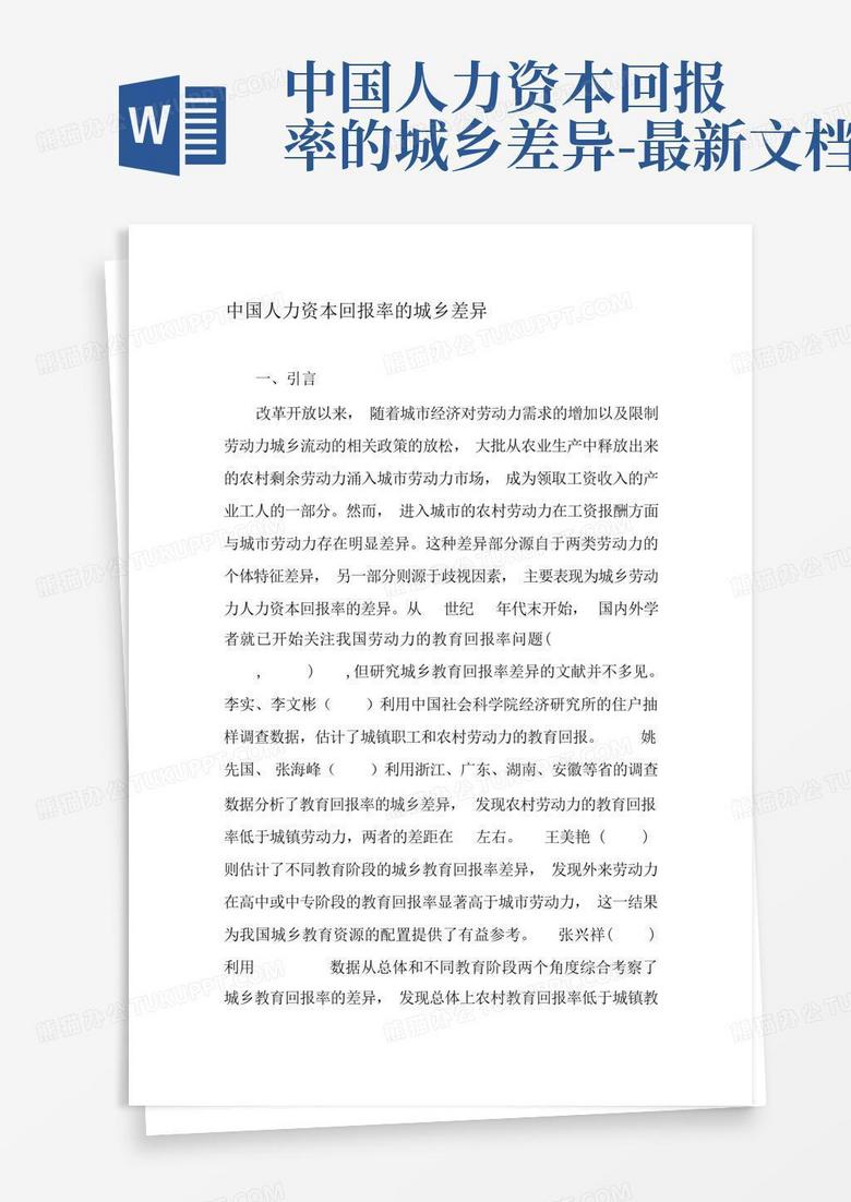 中国人力资本回报率的城乡差异 最新文档Word模板下载 编号qegxgzgo 熊猫办公