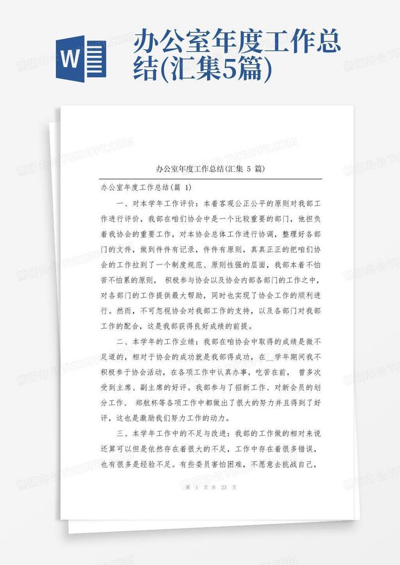 办公室年度工作总结 汇集5篇 Word模板下载 编号legrkrno 熊猫办公
