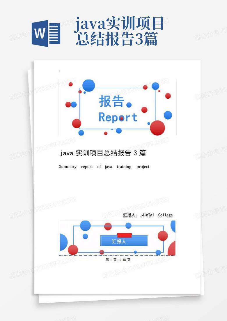 java实训项目总结报告3篇Word模板下载 编号legxgmje 熊猫办公