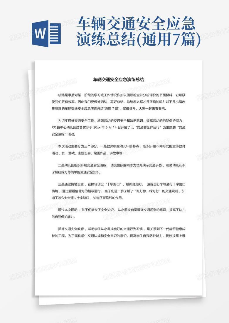 车辆交通安全应急演练总结 通用7篇 Word模板下载 编号ldgrbgwj 熊猫办公