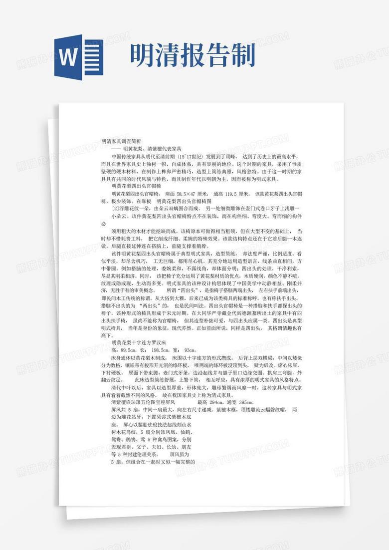 明清家具调研报告Word模板下载 编号lxzxvpgk 熊猫办公