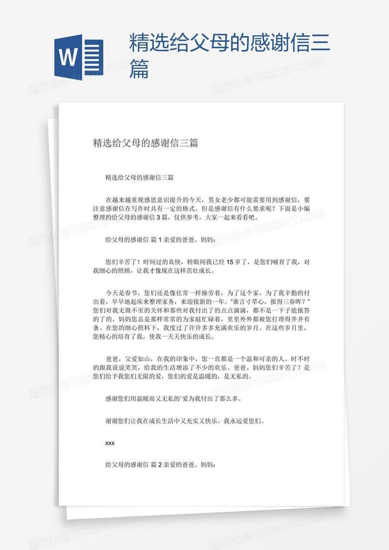 精选给父母的感谢信三篇Word模板下载 熊猫办公
