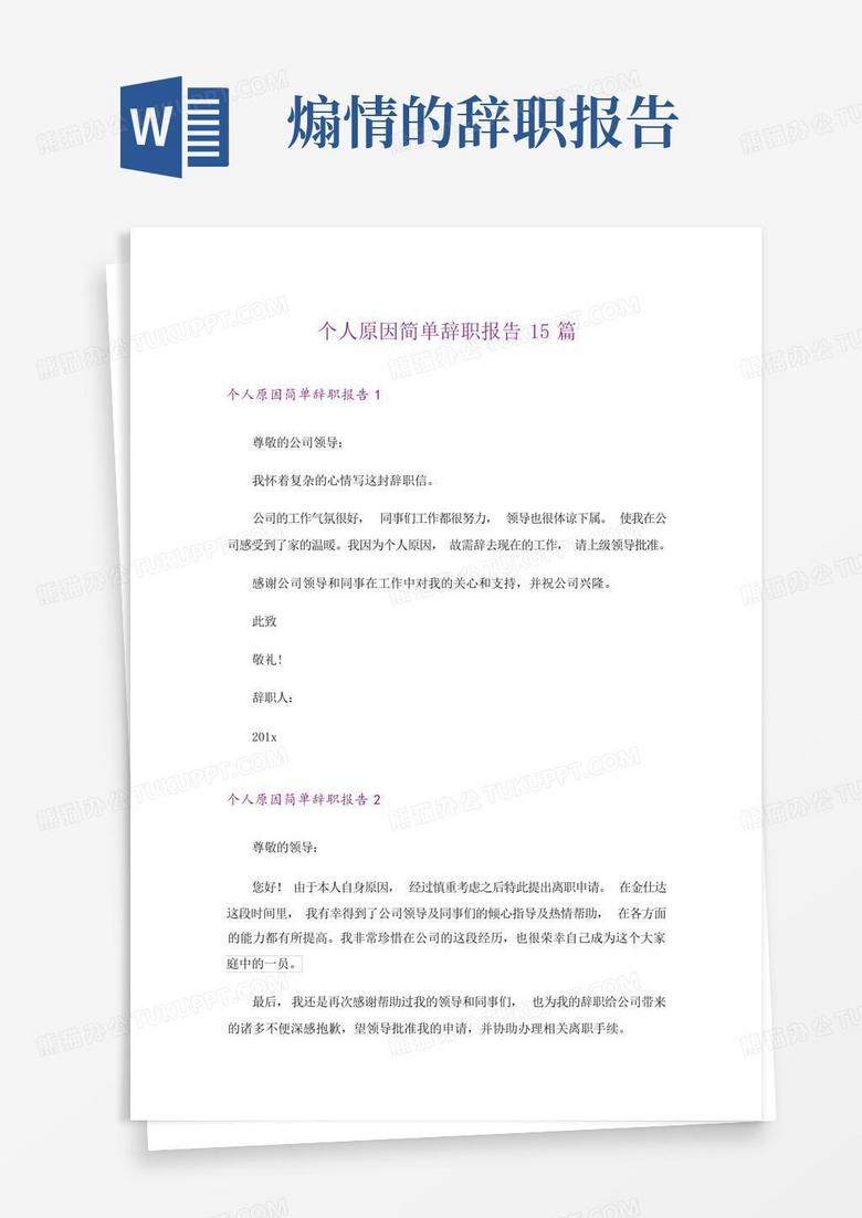 个人原因简单辞职报告15篇Word模板下载 编号ljnmnxde 熊猫办公