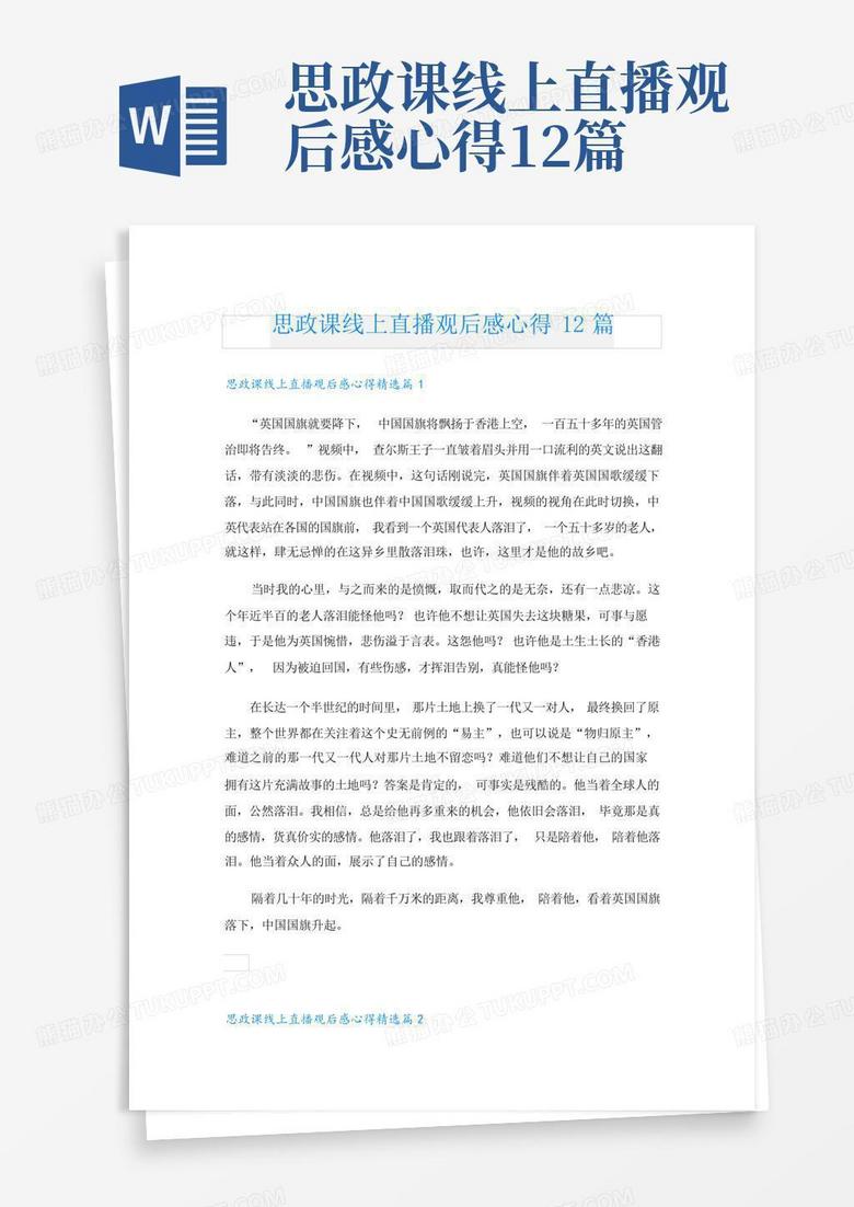 思政课线上直播观后感心得12篇Word模板下载 编号lkjpjaxj 熊猫办公