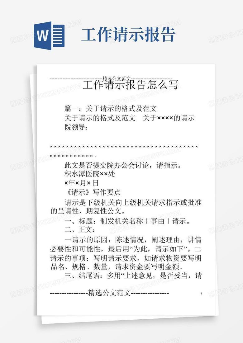 工作请示报告怎么写Word模板下载 编号qdgvgmbp 熊猫办公