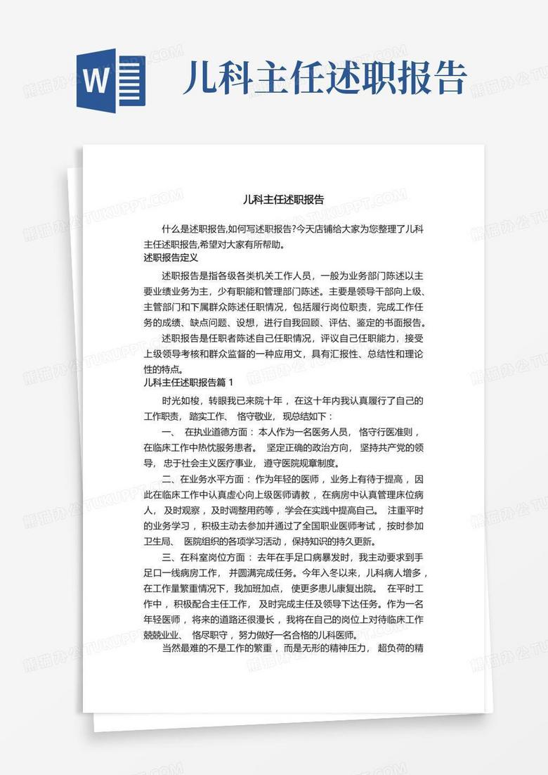 儿科主任述职报告Word模板下载 编号lmonkady 熊猫办公