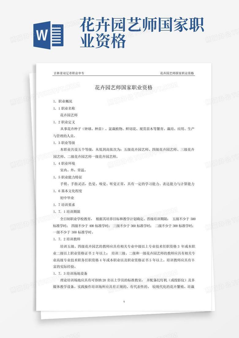 花卉园艺师国家职业资格Word模板下载 编号lydxwpaj 熊猫办公