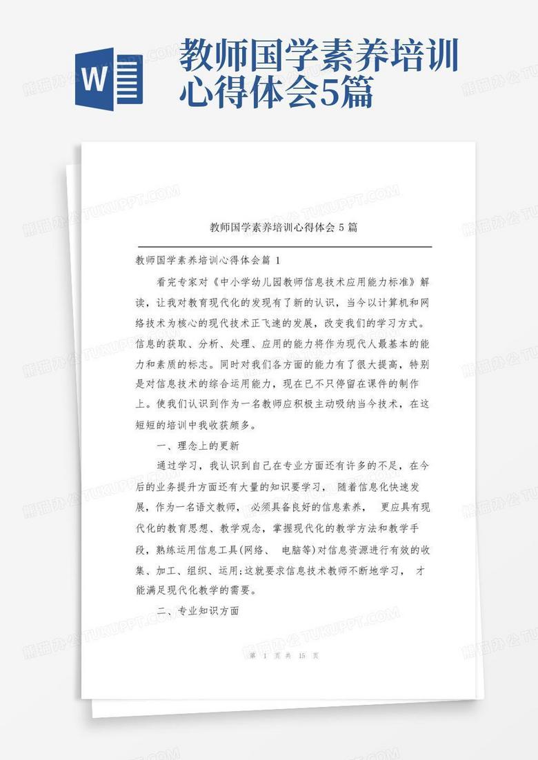 教师国学素养培训心得体会5篇Word模板下载 编号qegxgykd 熊猫办公
