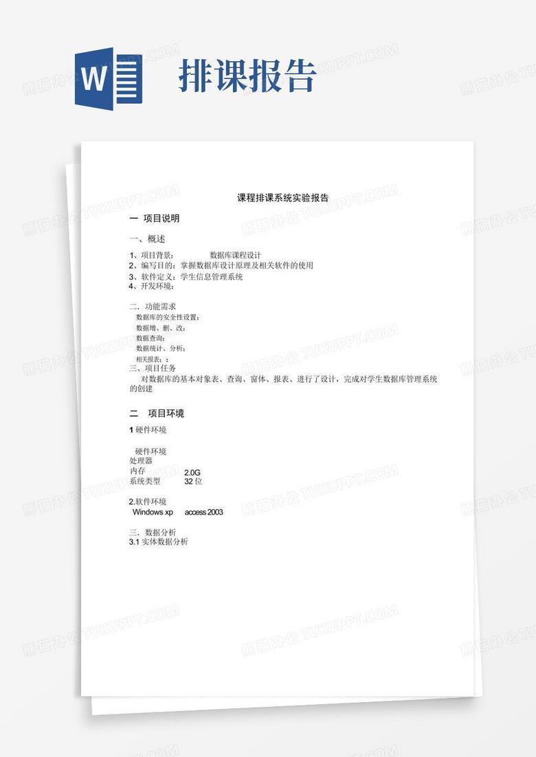 课程排课系统实验报告Word模板下载 编号lmoyokor 熊猫办公