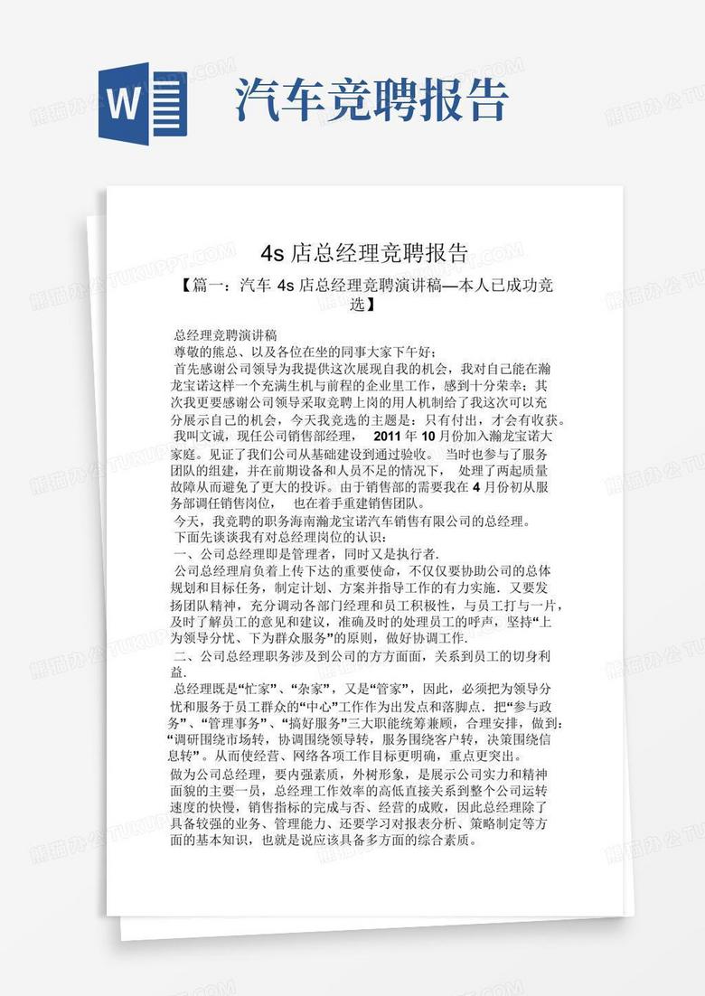竞聘书之4s店总经理竞聘报告Word模板下载 编号lwokoewg 熊猫办公