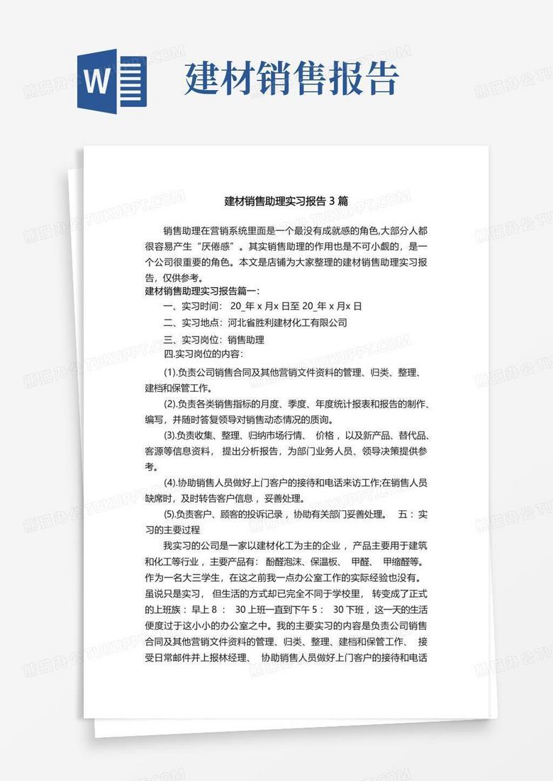 建材销售助理实习报告3篇Word模板下载 编号lxzxvnno 熊猫办公