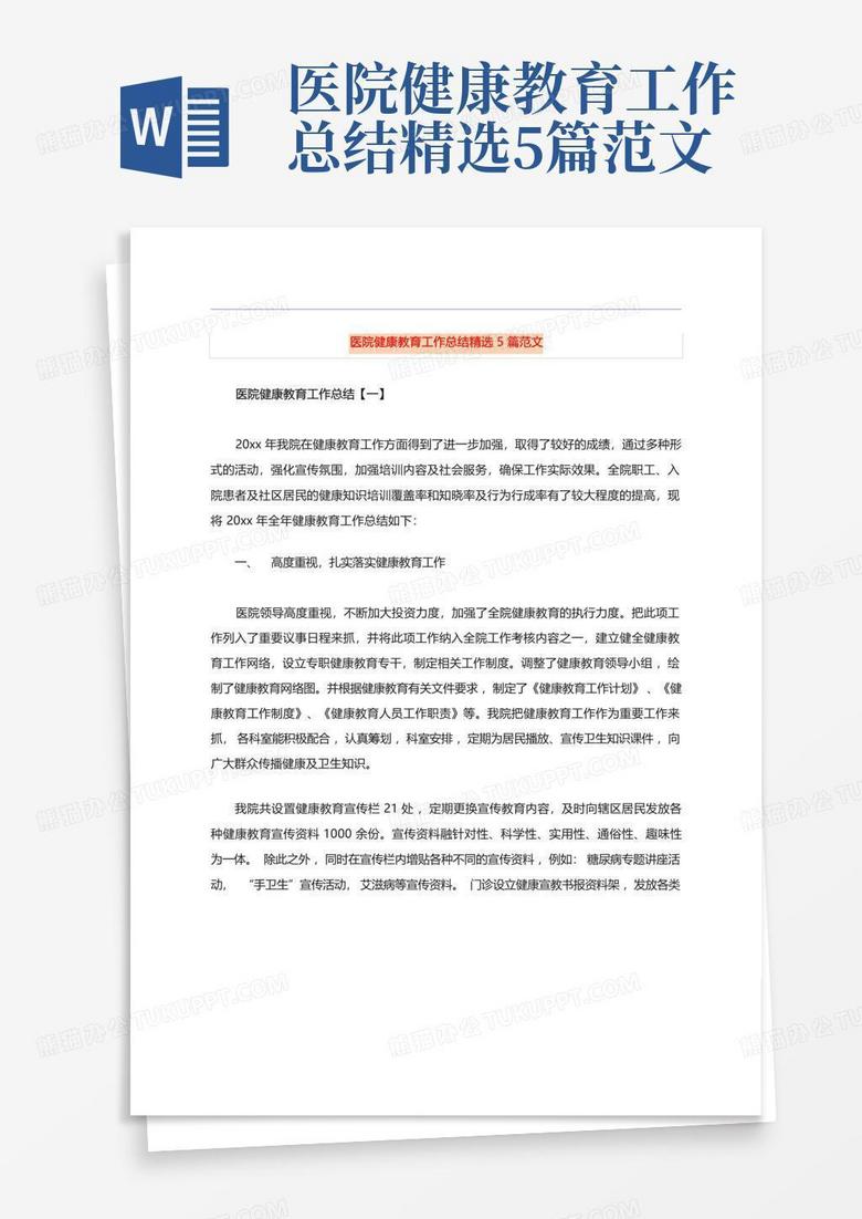 医院健康教育工作总结精选5篇范文Word模板下载 编号qegrjemb 熊猫办公