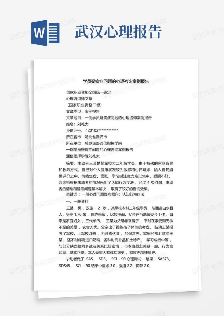 学员疑病症问题的心理咨询案例报告Word模板下载 编号lkjynkza 熊猫办公
