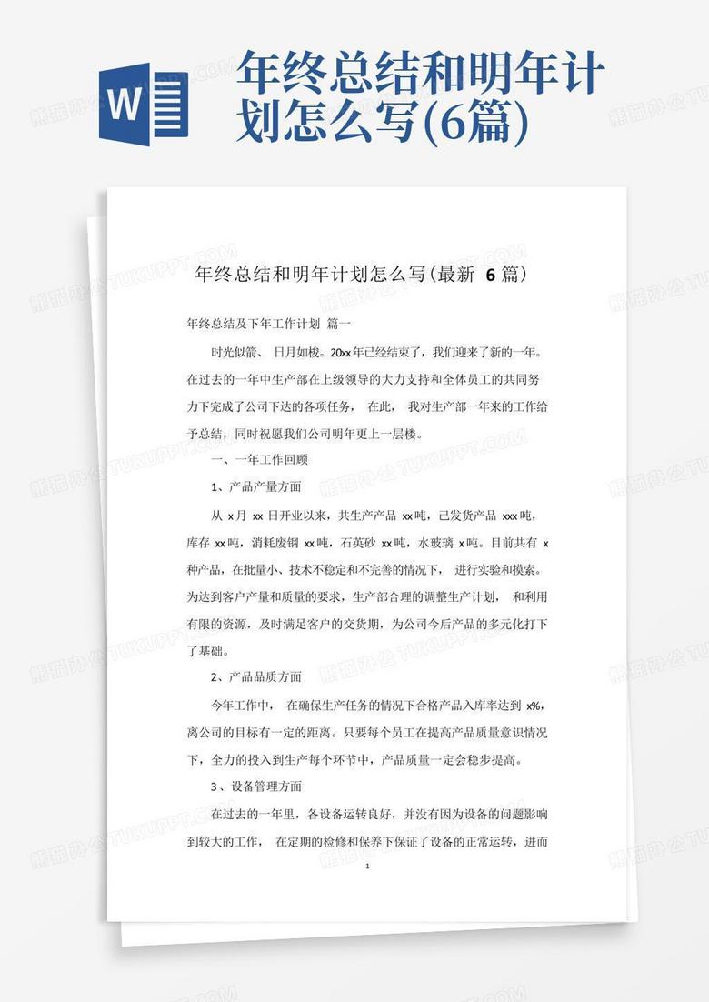 年终总结和明年计划怎么写 6篇 Word模板下载 编号lkjpjynx 熊猫办公