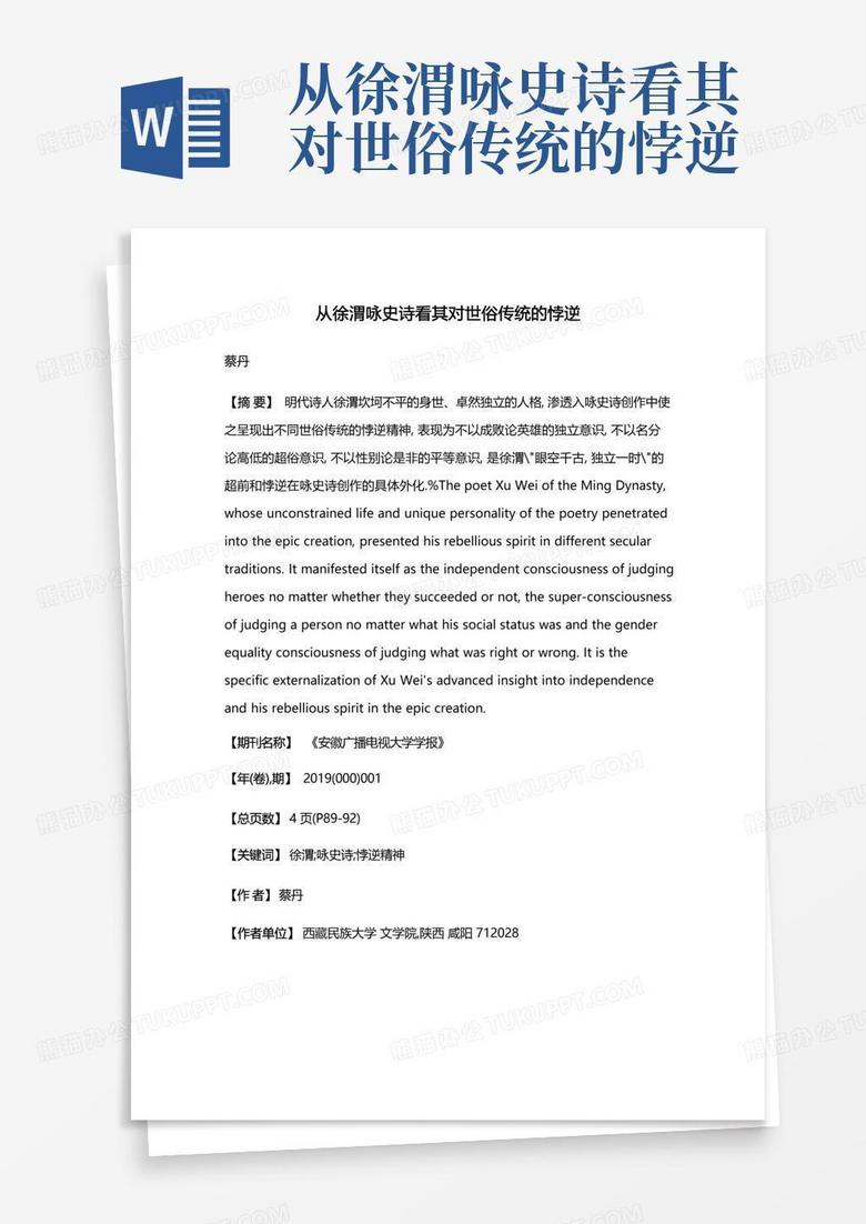 从徐渭咏史诗看其对世俗传统的悖逆Word模板下载 编号ljnwbrrz 熊猫办公