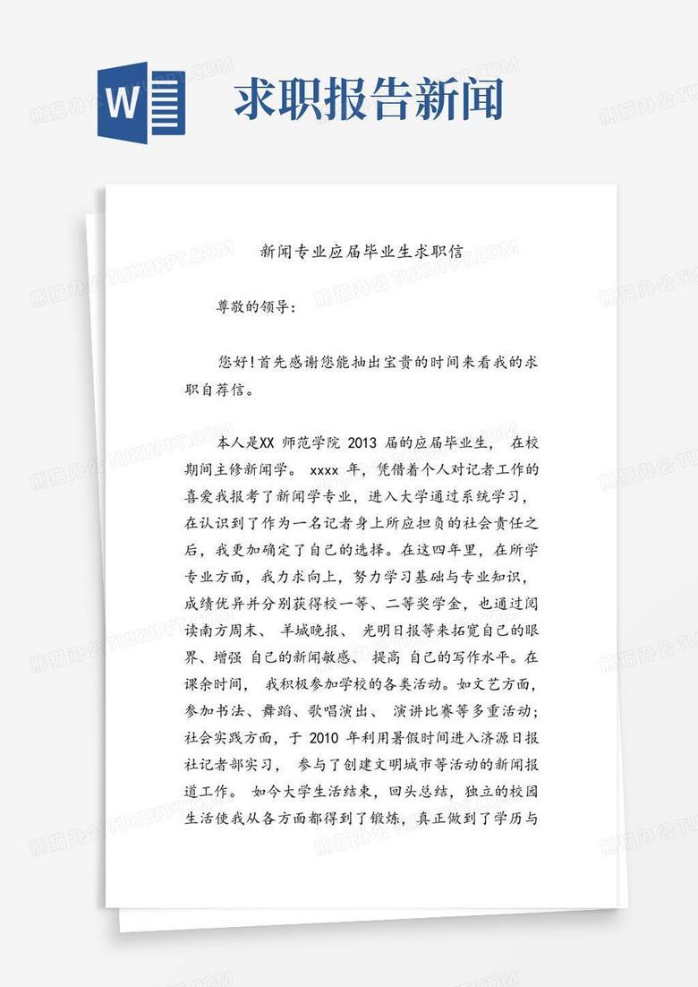 新闻专业应届毕业生求职信及学雷锋标兵事迹材料五篇Word模板下载 编号qrpgkomg 熊猫办公