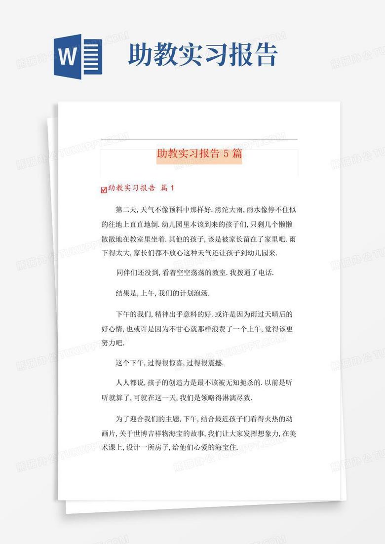 助教实习报告5篇Word模板下载 编号qppxpppd 熊猫办公