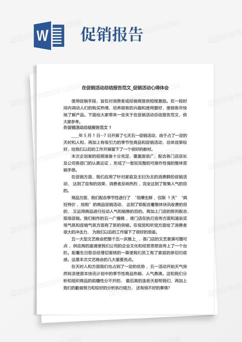 在促销活动总结报告范文 促销活动心得体会Word模板下载 编号ldgrkdpg 熊猫办公