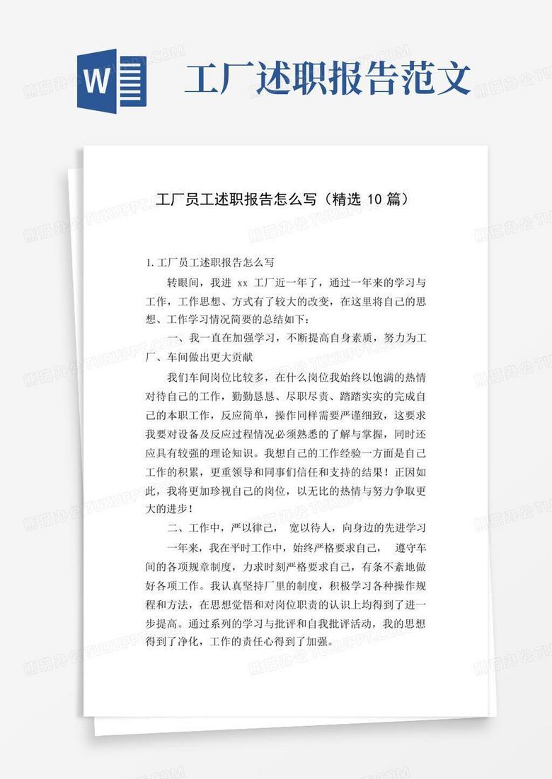 工厂员工述职报告怎么写 精选10篇 Word模板下载 编号qrpmprew 熊猫办公