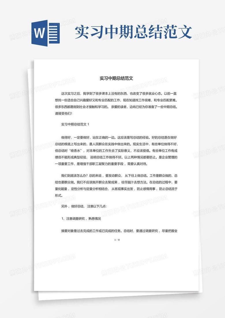 实习中期总结范文Word模板下载 编号qppedmnn 熊猫办公