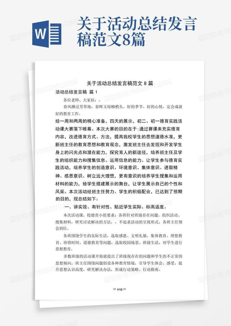 关于活动总结发言稿范文8篇Word模板下载 编号qydzdang 熊猫办公