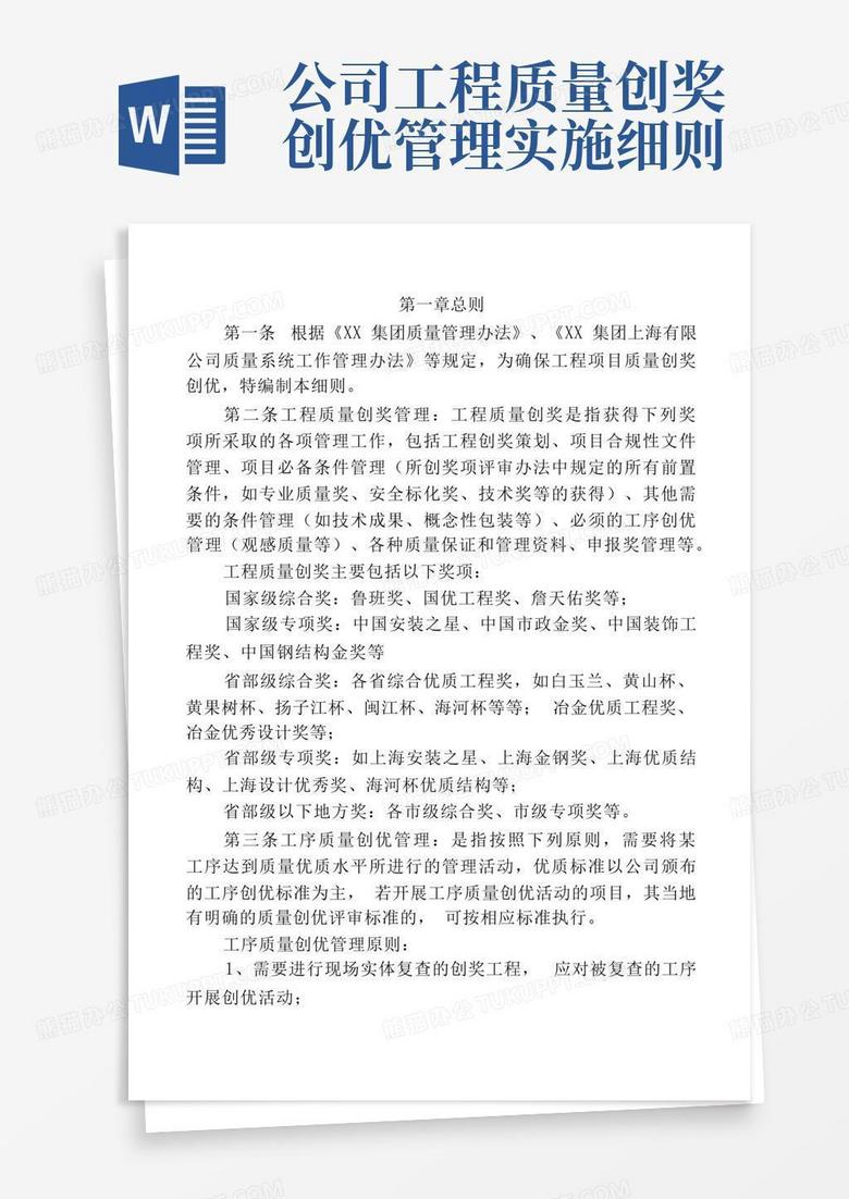 公司工程质量创奖创优管理实施细则Word模板下载 编号lgmgjaoa 熊猫办公