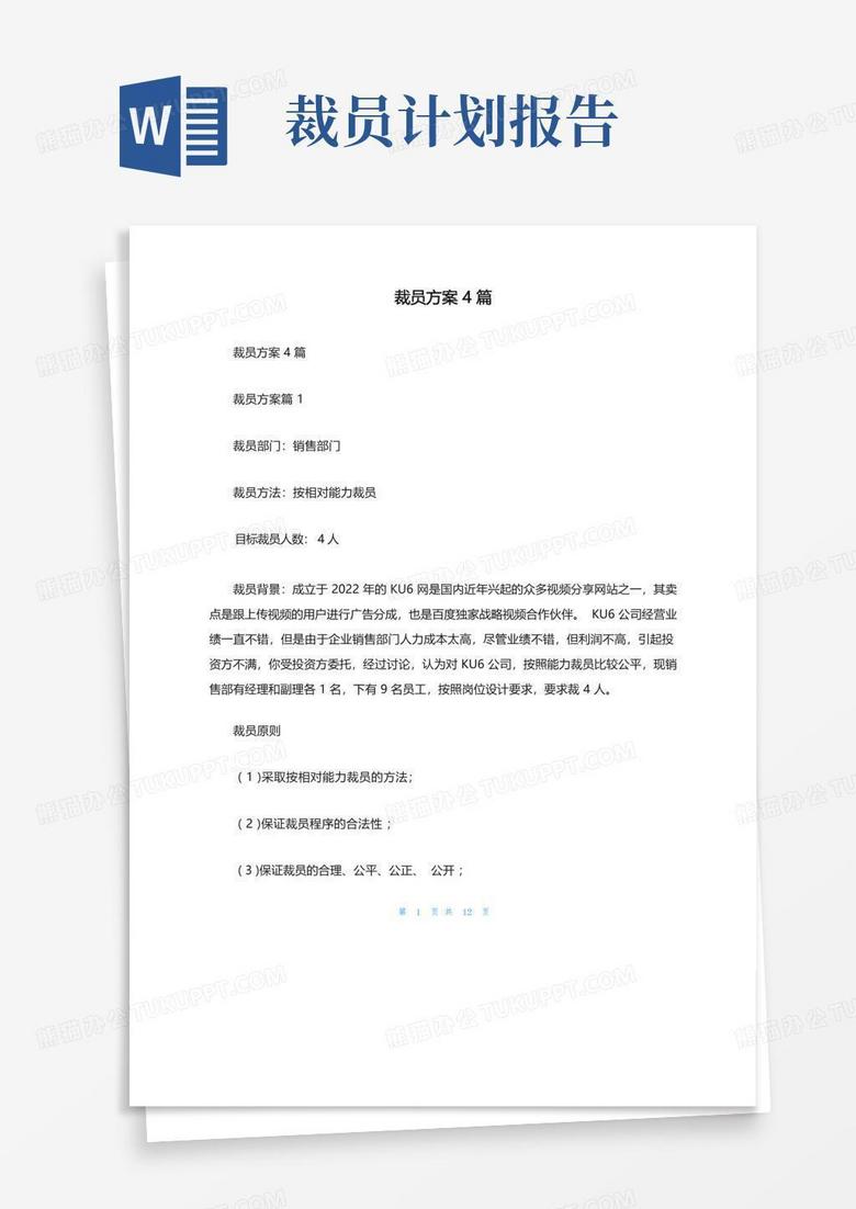 裁员方案4篇Word模板下载 编号qakwzpgv 熊猫办公