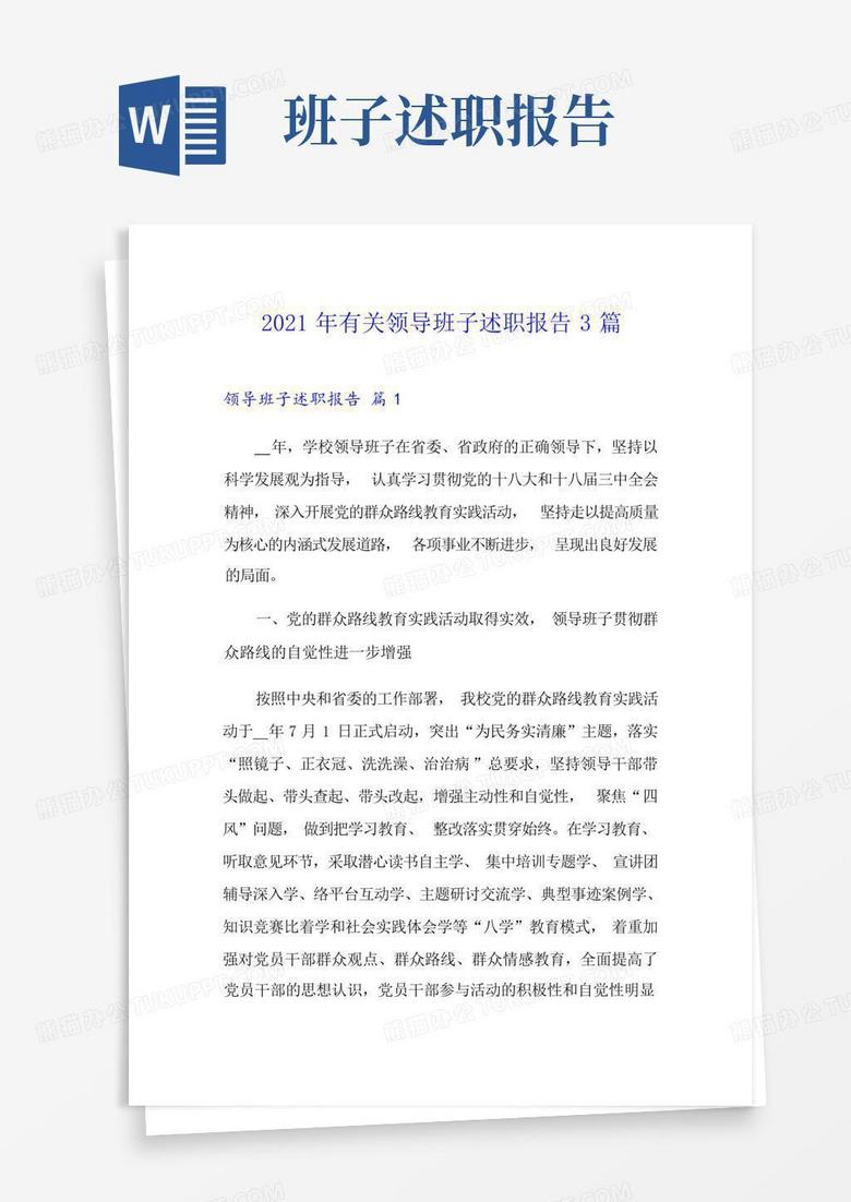2021年有关领导班子述职报告3篇Word模板下载 编号lbkxkxoo 熊猫办公
