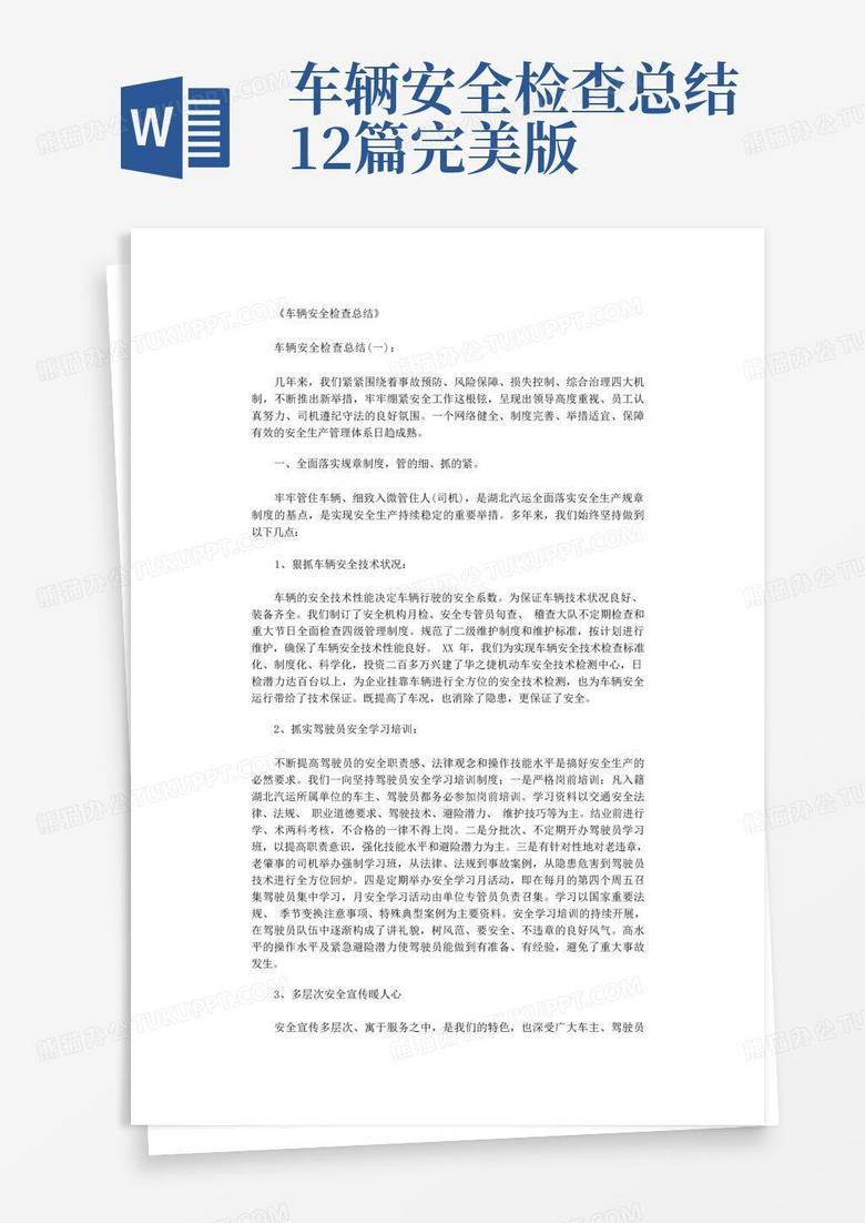 车辆安全检查总结12篇完美版Word模板下载 编号qbkpnbwn 熊猫办公