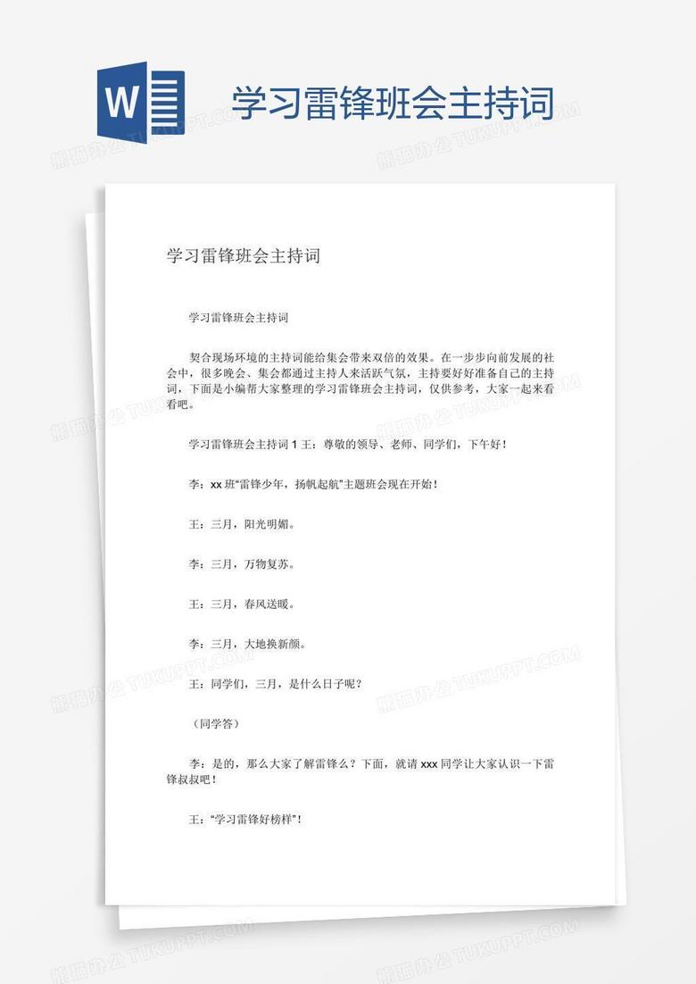 学习雷锋班会主持词Word模板下载 编号mvaarnxd 熊猫办公