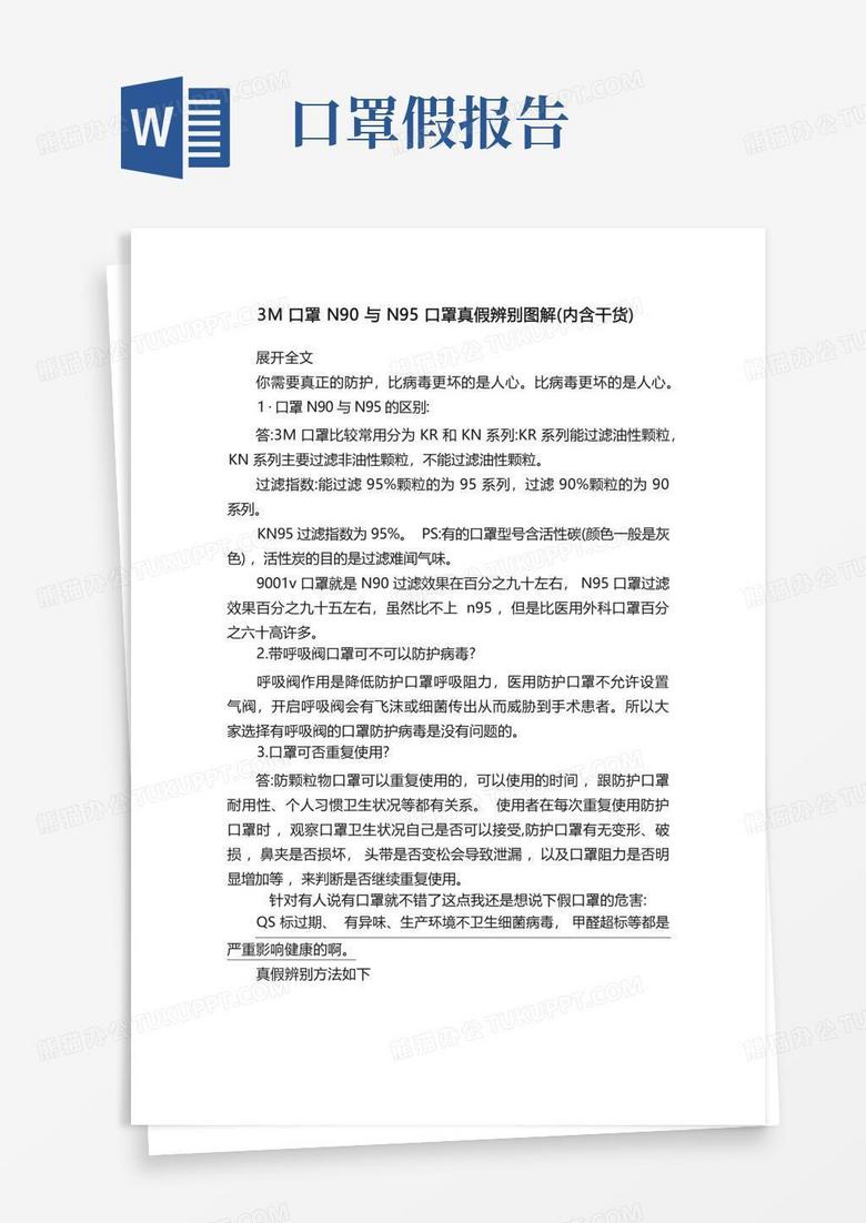 3m口罩n90与n95口罩真假辨别图解 内含干货 Word模板下载 编号qegrjkdy 熊猫办公