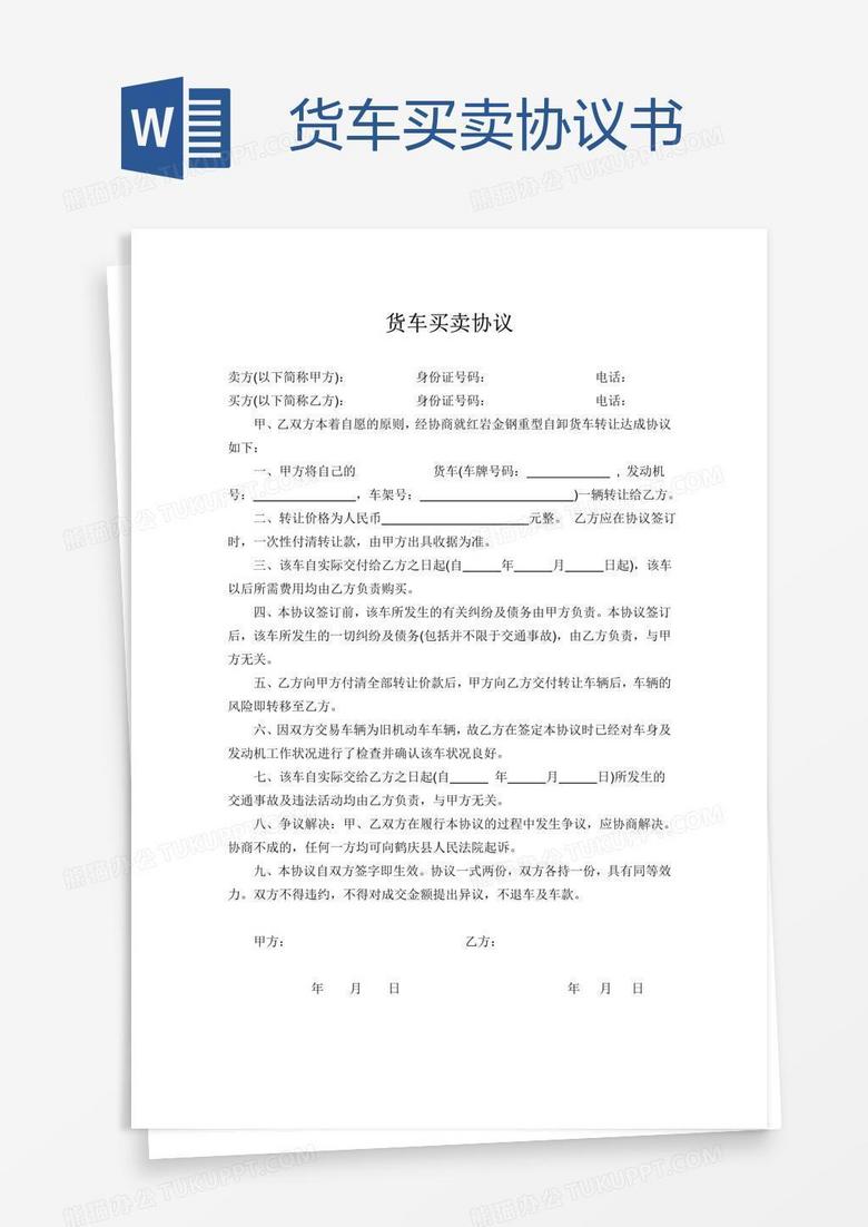 货车买卖协议书Word模板下载 编号wwmkezav 熊猫办公